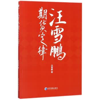 汪雪鹏期货定律