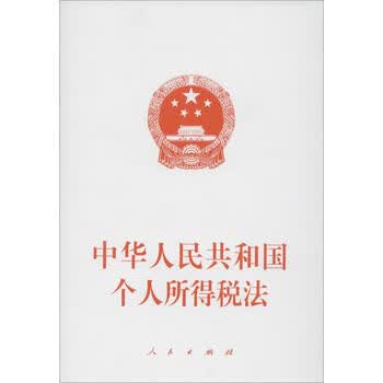 中华人民共和国个人所得税法