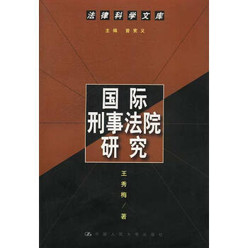 国际刑事法院研究 王秀梅 著【正版书】
