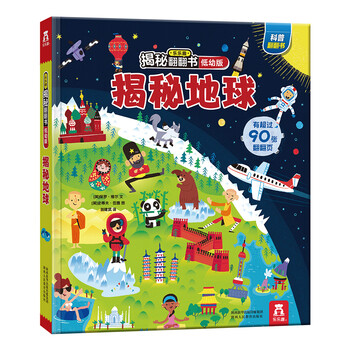 揭秘地球（2-4岁揭秘低幼版科普翻翻书）双层翻翻+拉拉 折页设计 乐乐趣出品(中国环境标志产品 绿色印刷)