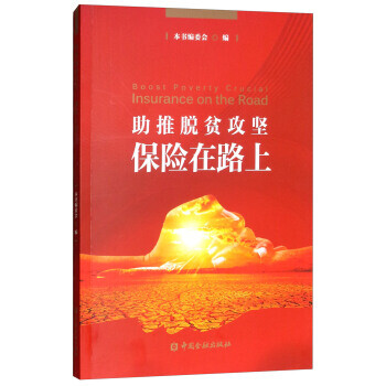 助推脱贫攻坚 保险在路上