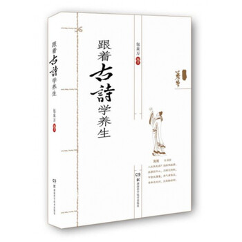 跟着古诗学养生  