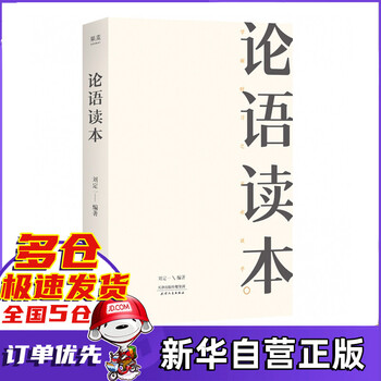 论语读本