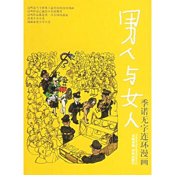 男人与女人 阿根廷,季诺 绘,洪佩奇 编