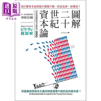 图解二十一世纪资本论 为什么资本家即使什么都不做 财富也会一直增加 修订版 港台原版 神树兵辅 十力