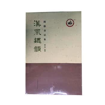 汉风魏韵——钟繇书法集 书法 钟天钊编著 河南美术出版社 9787540143619