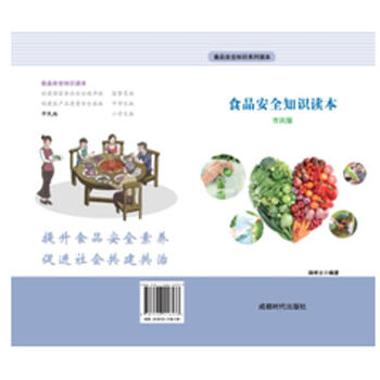 市民版 食品安全知识读本 韩祥文著 成都时代出版社【正版图书】
