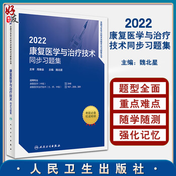 2022康复医学与治疗技术同步习题集 全国卫生专业技术资格考试习题集丛书 魏北星 中级职称2022人卫版考试书9787117324519
