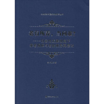 老有所养,当问谁?——包容性发展视角下养老保障与老龄服务再思讨