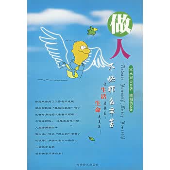 做人不必那么辛苦