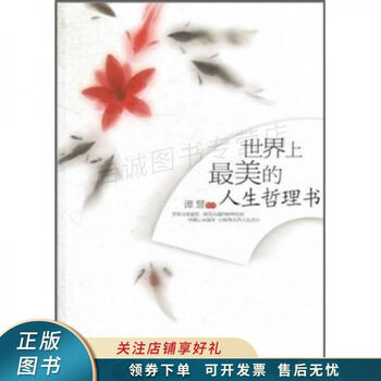 世界上美的人生哲理书