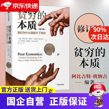 【新华书店】贫穷的本质（修订版）我们为什么摆脱不了贫穷 阿比吉特班纳吉著原版 经济学理论经济学 中信出版社