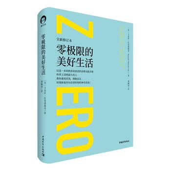   零极限的美好生活9787515328225中国青年