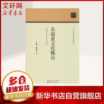东南亚文化概论 人文科学  无 著作 于在照 等 主编 世界图书出版公司 新华书店官网正版图书籍