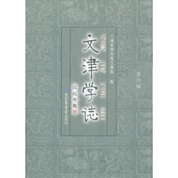 文津学志(第四辑)