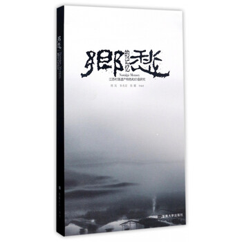乡愁的记忆(江苏村落遗产特色和价值研究)