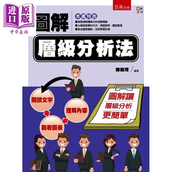 图解层级分析法 港台原版 陈耀茂 五南图书 管理策略