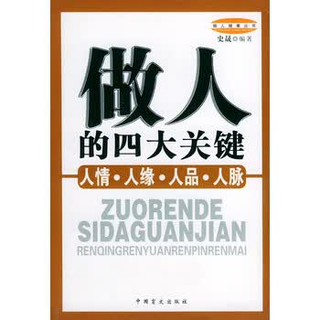 做人的四大关键:人情 人缘 人品 人脉 史晟著 中国盲文出版社