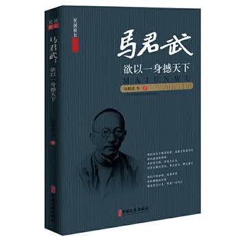 正版 马君武：欲以一身憾天下 9787520506205