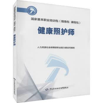 健康照护师 图书