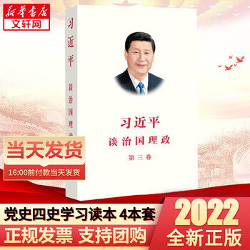 【正版包邮】习近平谈治国理政第三卷 中文平装 2020中国好书