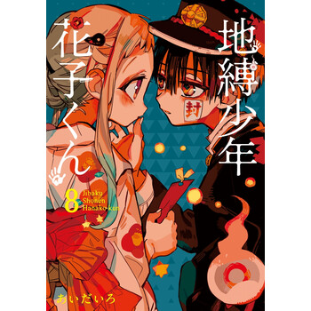 地缚少年花子君 8地縛少年　花子くん　　　８