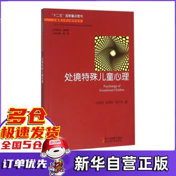 处境特殊儿童心理/儿童青少年心理学丛书