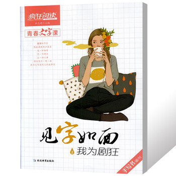 疯狂阅读见字如面1-16辑自选 初高中生课堂练字帖硬笔书法文艺字体书法青春文字课天星教育 2.我为剧狂（楷书）