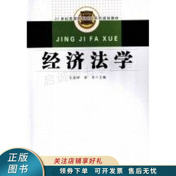 经济法学 王金祥
