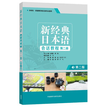 新经典日本语会话教程 第二版（第二版）
