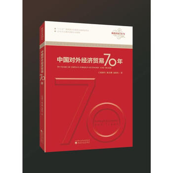 中国对外经济贸易70年/辉煌中国70年