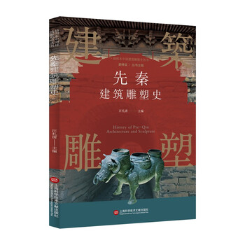 插图本中国建筑雕塑史丛书：先秦建筑雕塑史