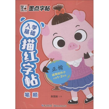 入学基础描红字帖 笔顺