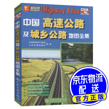 中国高速公路及城乡公路地图全集（2021版）