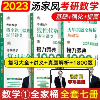 考研数学2023 汤家凤考研数学习题 考研数学一复习大全 接力1800题 考研数学二真题 考研数三 李正元 复习全书 适用基础强化 【数学一】全家桶7本