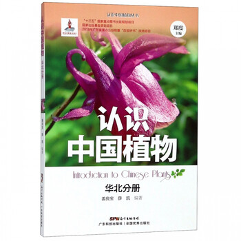 认识中国植物(华北分册)/认识中国植物丛书