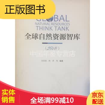 全球自然资源智库2018