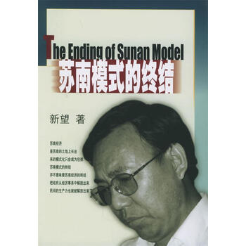 苏南模式的终结【正版图书，放心下单】