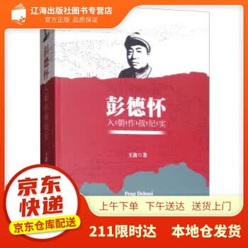 【新华图书籍 正版速发】彭德怀入朝作战纪实 王波 中国社会科学出版社