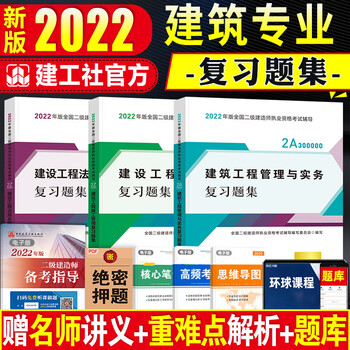 现货2022二级建造师 复习题集 建筑工程管理与实务管理法规 2022二建教材建筑配套章节练习