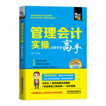 管理会计实操从新手到高手