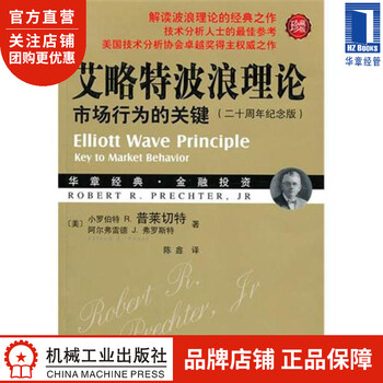 艾略特波浪理论市场行为的关键(二十周年纪念版)(珍藏版)[图书]  小罗833804