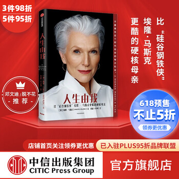 人生由我 梅耶马斯克 著 特斯拉 埃隆马斯克 向前一步 按自己的意愿过一生 中信出版社图书