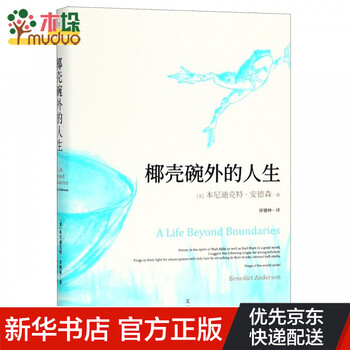 椰壳碗外的人生(精)