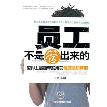员工不是管出来的【正版图书，放心下单】