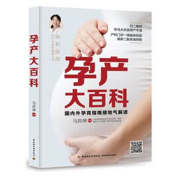 孕产大百科9787518418428 中国轻工业出版社