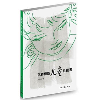 正版怎样预防儿童性侵害中国青年出版社