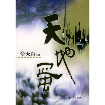 天地蛋 俞天白 上海人民出版社