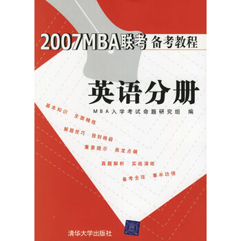 2007MBA联考备考教程:英语分册【正版图书】