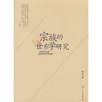 宗族的世系学研究 钱杭 复旦大学出版社